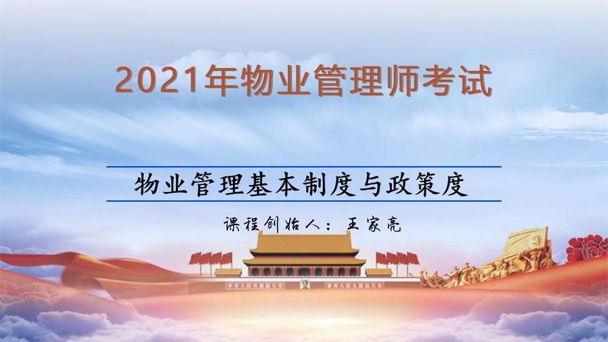 2014版物业管理基本制度与政策度第一章物业管理概述第1、2节讲解