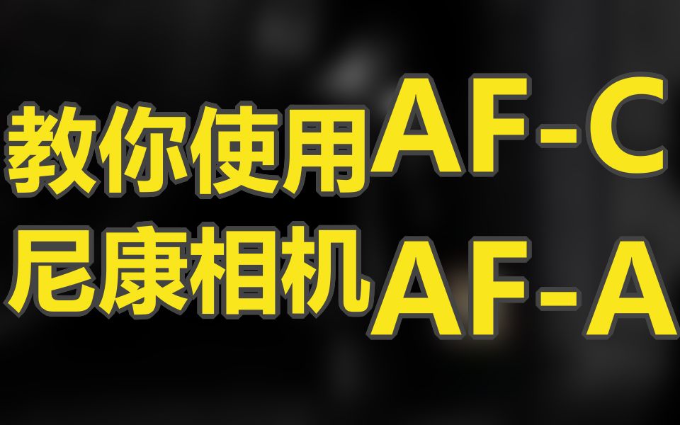 【尼康相机按键基础操作】AF-C AF-A