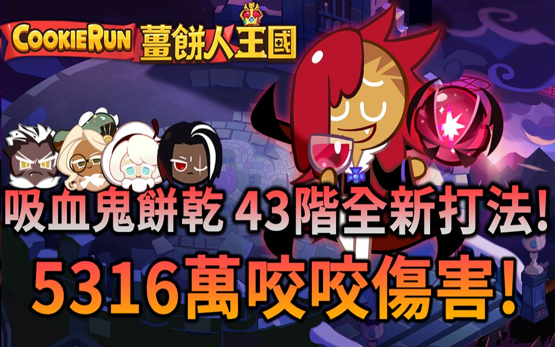 ...战(Guild Battle)ߍ�吸血鬼饼干全新打法 43阶半自动5316万咬咬伤害ߍ