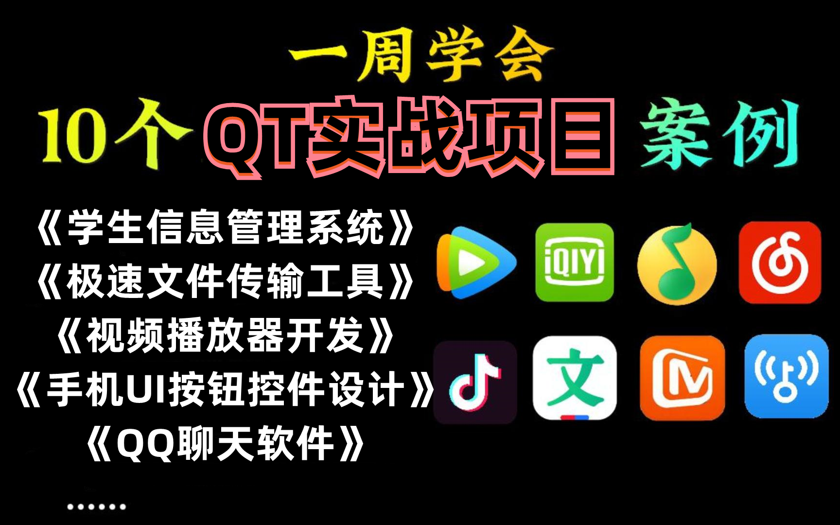 【Qt5/Qt6】QT开发项目实战-10个实战项目一周学会,可以写进简历的...