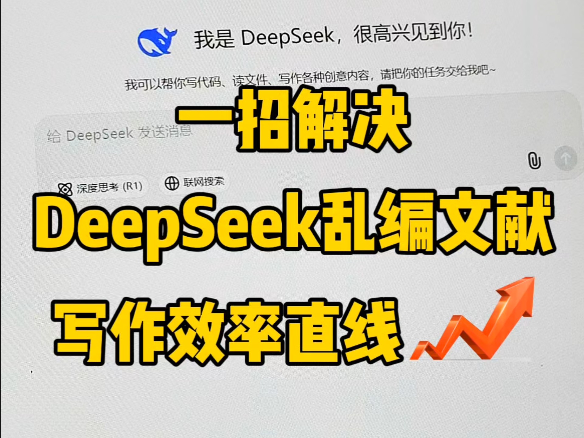 一招解决deepseek乱编文献,写作效率直线提升