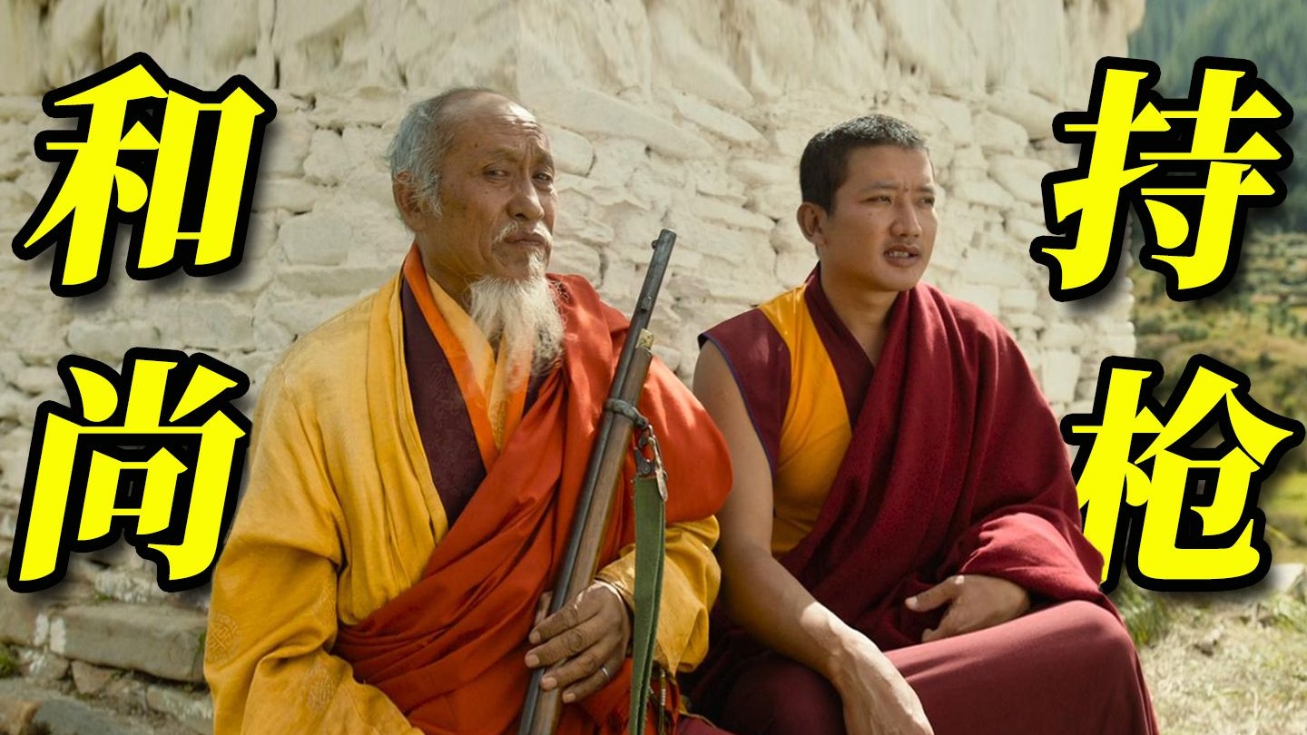 不足1万人标记,挖到宝了!不丹神片《僧侣和枪》又疯又好笑,结局反转...