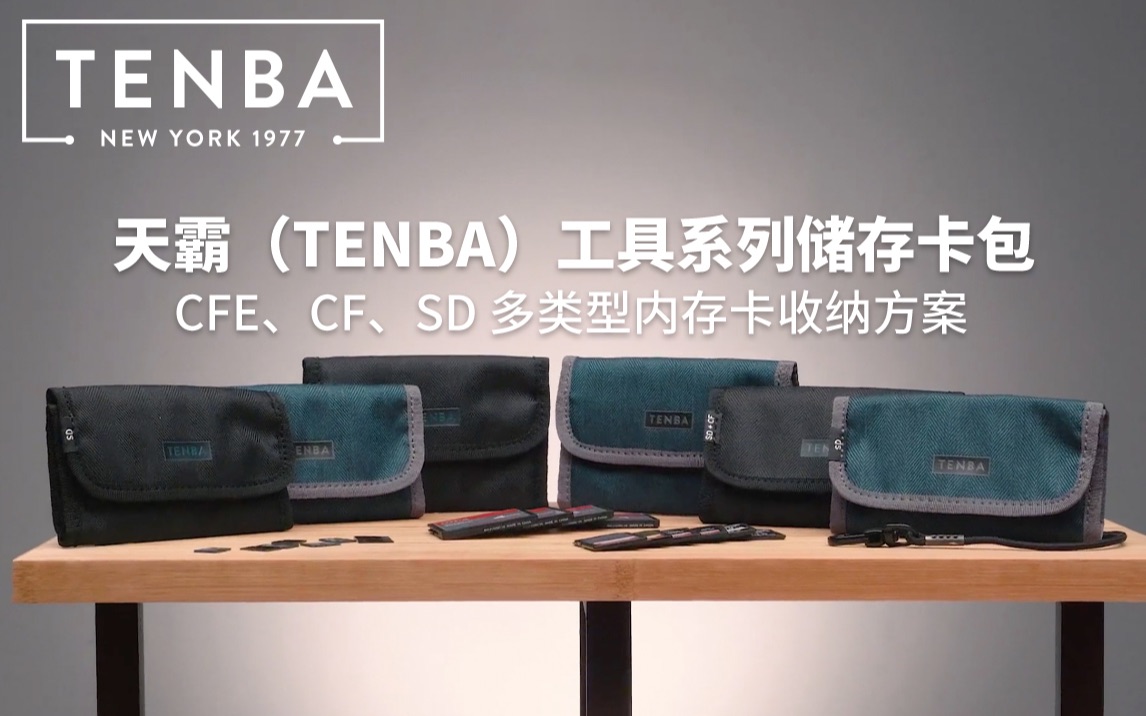 【TENBA分享】天霸工具系列储存卡包,CFe、CF、SD 多类型摄影...