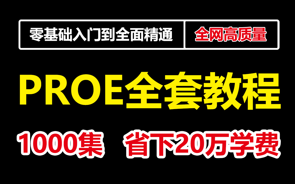 Proe/Creo基础软件入门到实战精通视频教程
