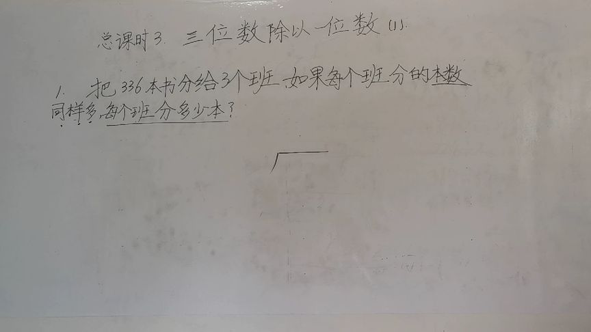 三年级下册数学预习第三课时3位数除以一位数(1)