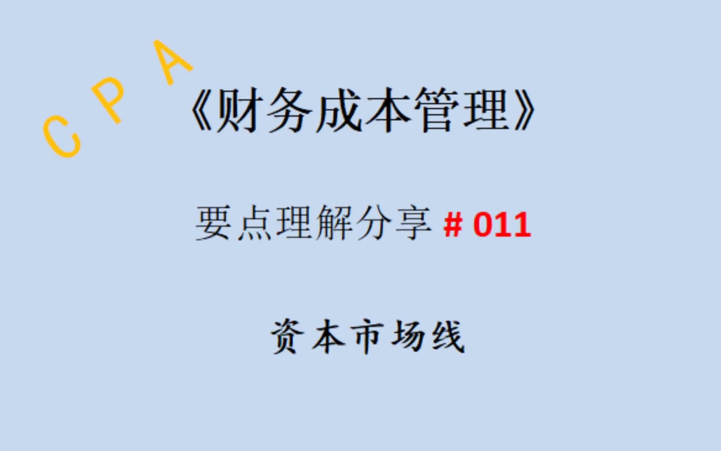 要点理解分享 #011 CPA《财务成本管理》