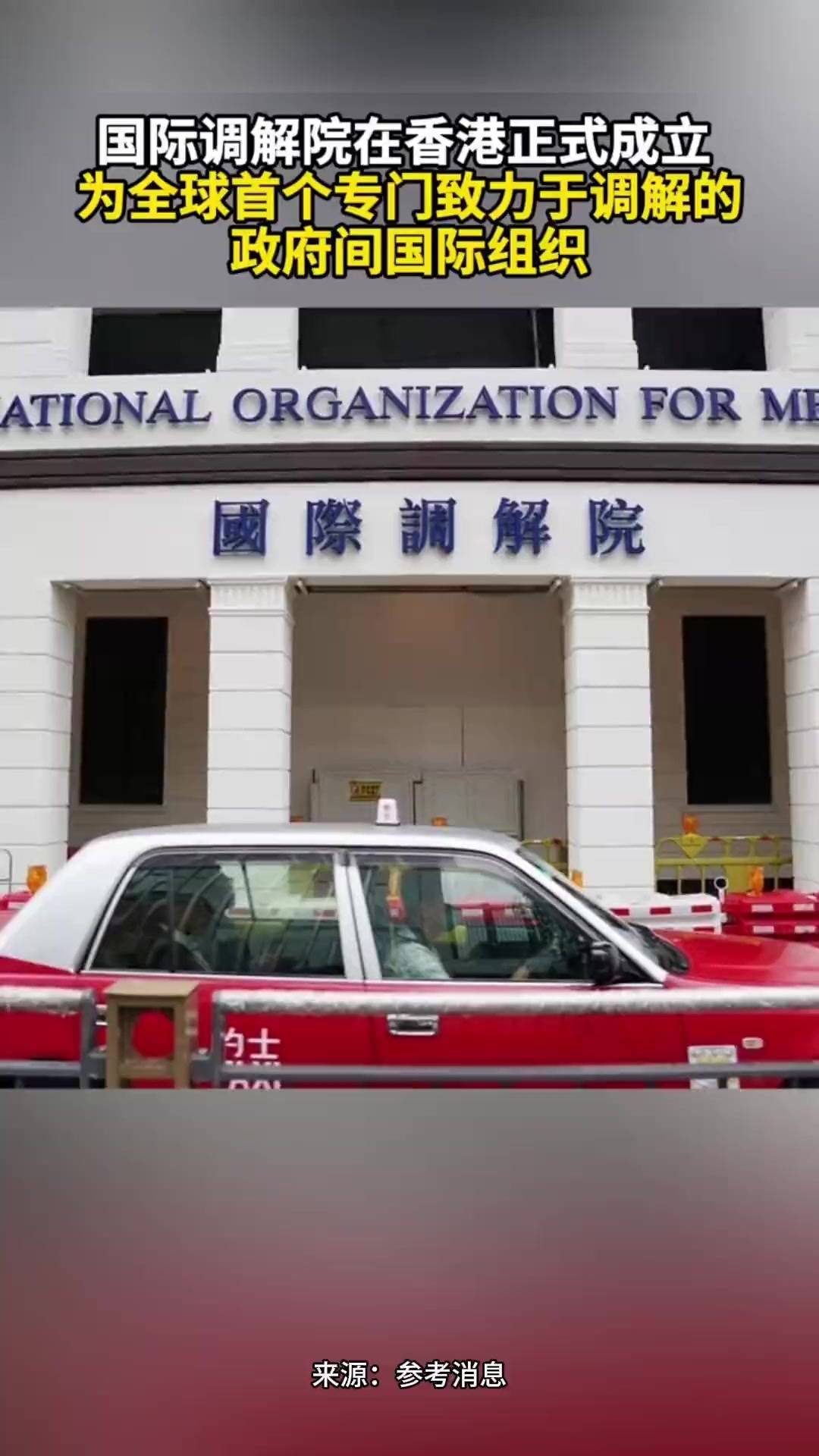 国际调解院在香港正式成立,为全球首个专门致力于调解的政府间国际...