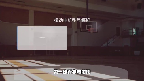 振动电机型号大全