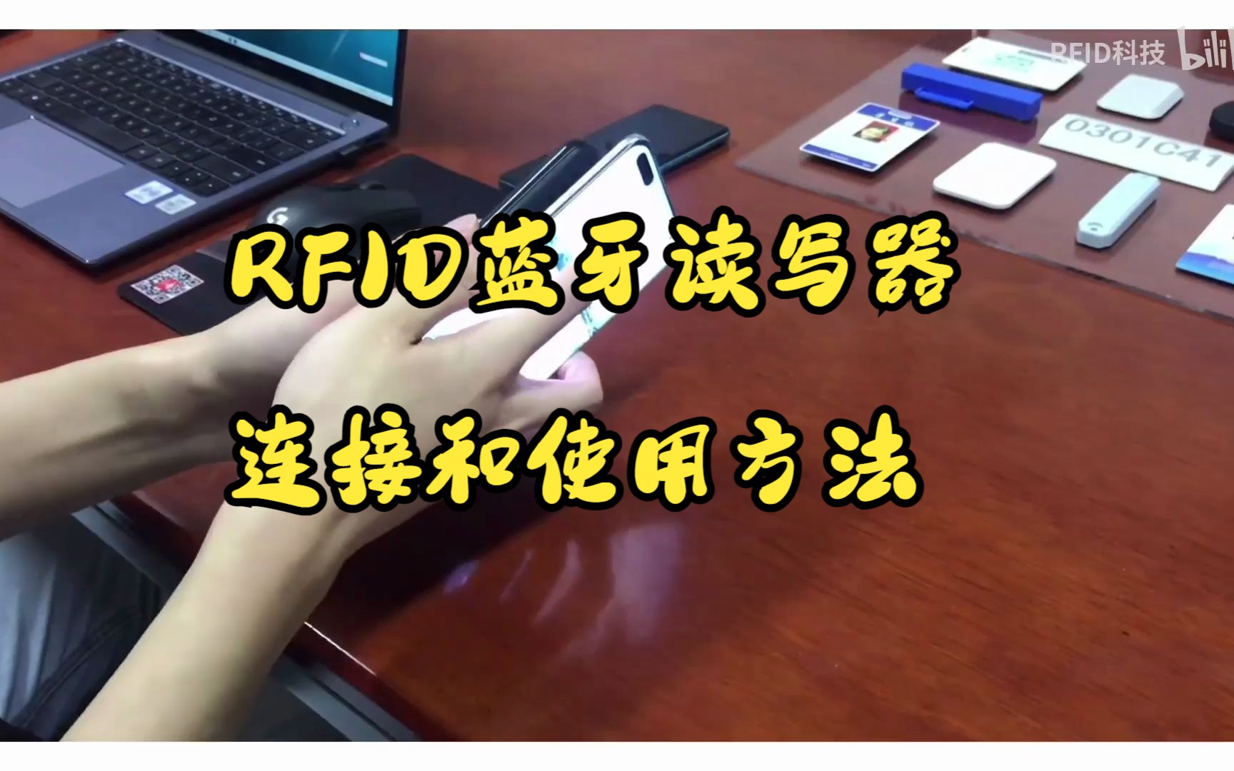 特殊类-RFID蓝牙读写器连接和使用方法