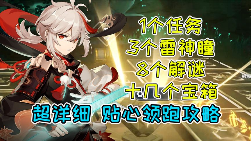 【原神】4分钟带你探索荒海!4个雷神瞳8个解谜十几个宝箱