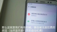 微信被无故扣费,是什么原因?请看本视频