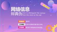 信息技术微课网络信息辨真伪_董潇竹