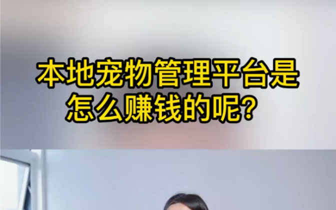 ...宠物app开发 #成都赚钱项目分享 #创业项目分享 #赚钱项目 #加盟项目