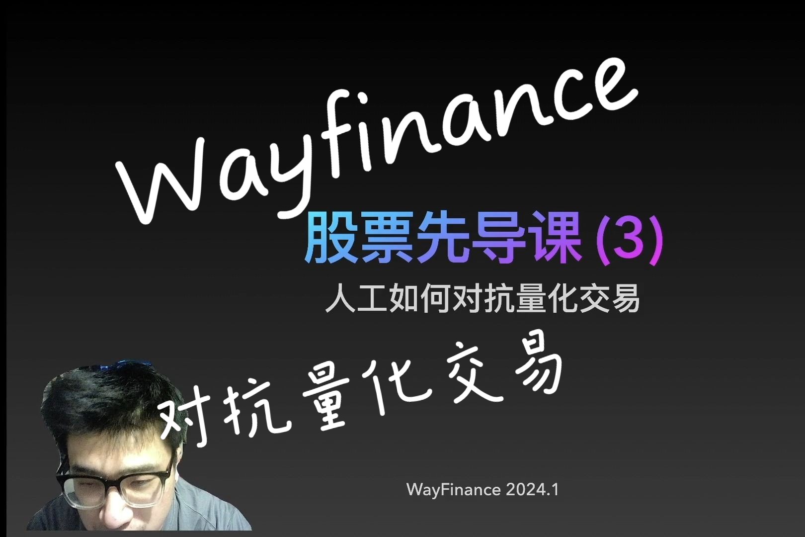 【WayFinance】股票投资第三课:如何对抗量化交易