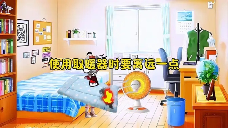 使用取暖器时要离远一点
