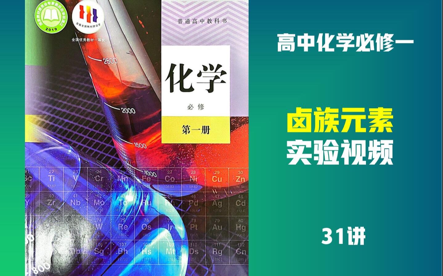 02化学31讲 中 实验卤素单质间的置换反应