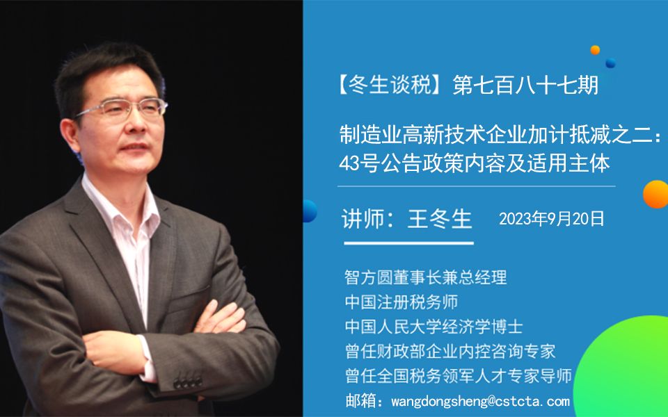 【冬生谈税】(787期)制造业高新技术企业加计抵减之二:43号公告政策...