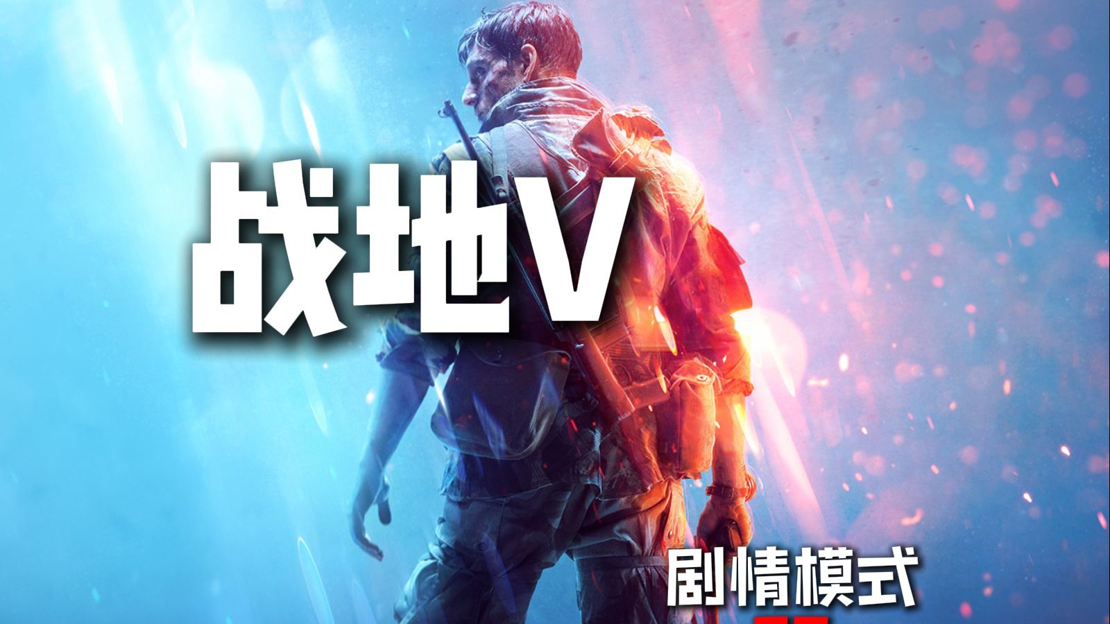 战地5剧情模式6:阵守废弃军事基地,与百万敌军进行战斗