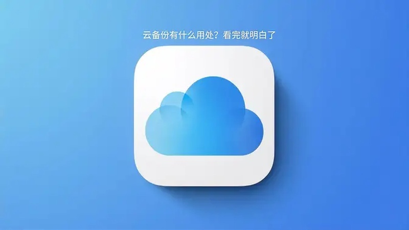 云备份有什么用处看完就明白了