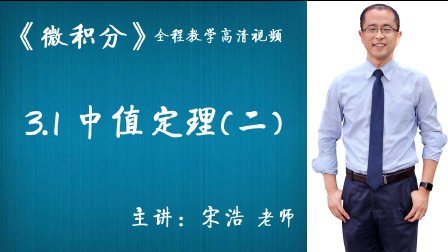 3.1 中值定理(二)泰勒定理