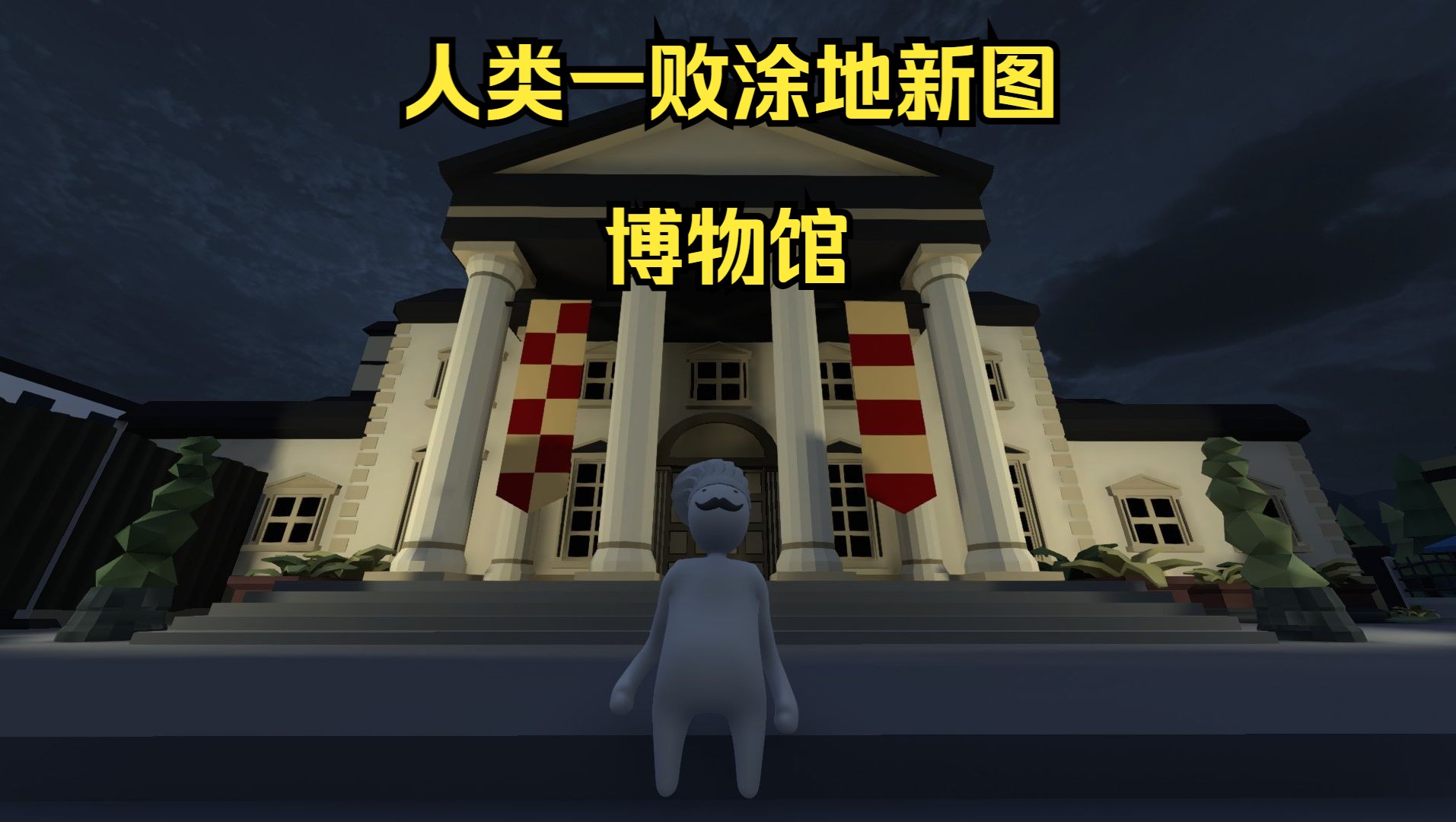 【游玩系列】第十期!人类一败涂地新图 博物馆_单机游戏热门视频