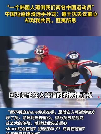 “一个韩国人薅倒我们两名中国运动员” ,中国短道速滑选手孙龙:遭...