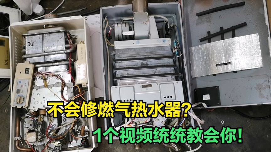 不会修燃气热水器?别着急,帮你认识工作原理和检查各种故障问题