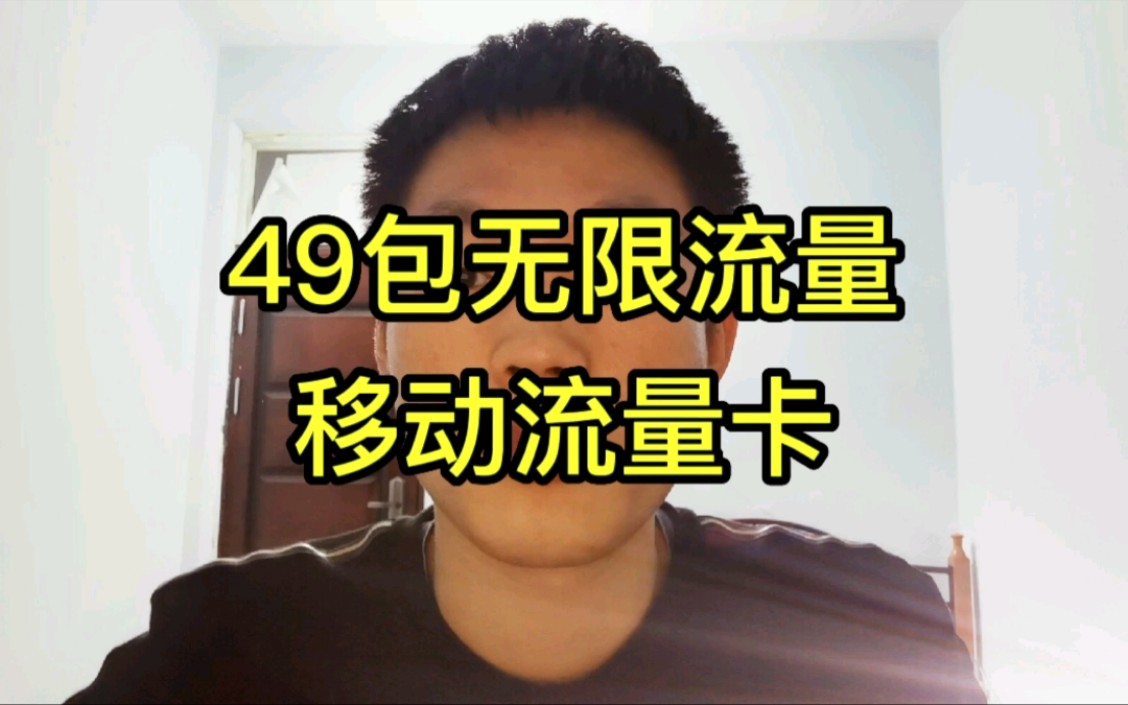 2022最推荐的移动无限流量卡,帮你告别流量不够用流量贵,真正做到...