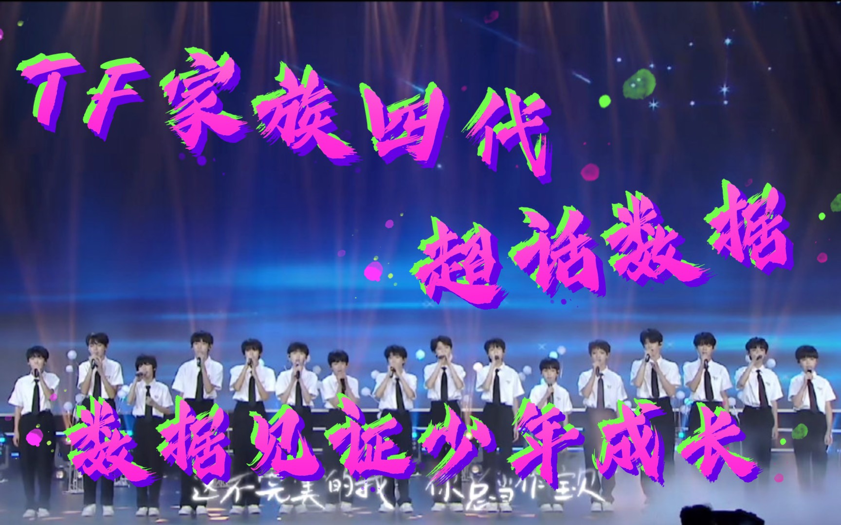 【TF家族】四代人气top大揭秘,谁是最大黑马?