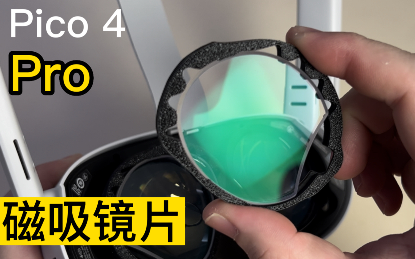 Pico 4 Pro 磁吸镜片 近视眼镜 来了! 太难开发了。官方都搞不定的难题...