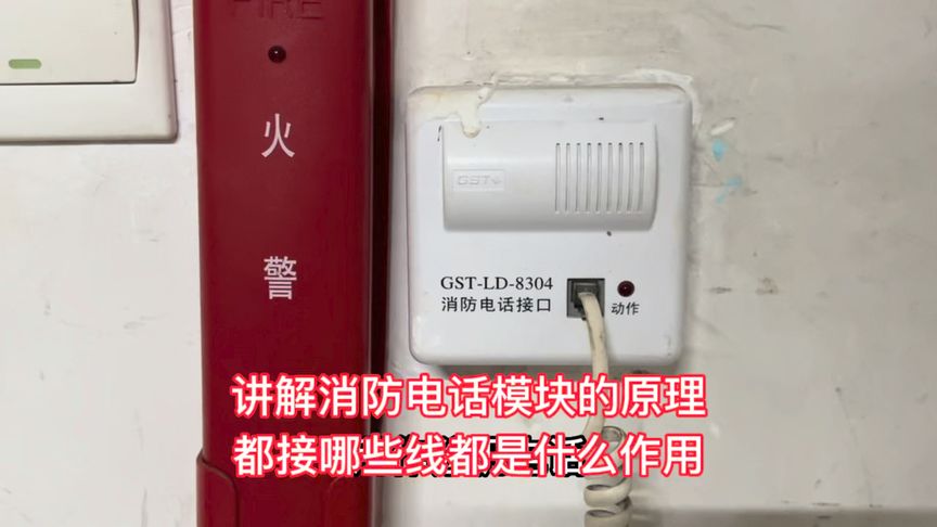 讲解消防电话模块的原理都接哪些线都是什么作用