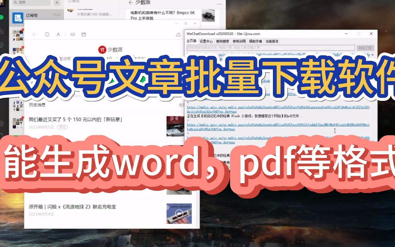 公众号文章批量下载软件,能生成html,word,pdf格式