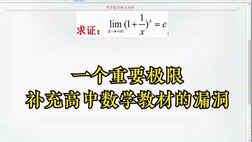 补充高中数学教材的漏洞,证明一个重要极限,自然常数e