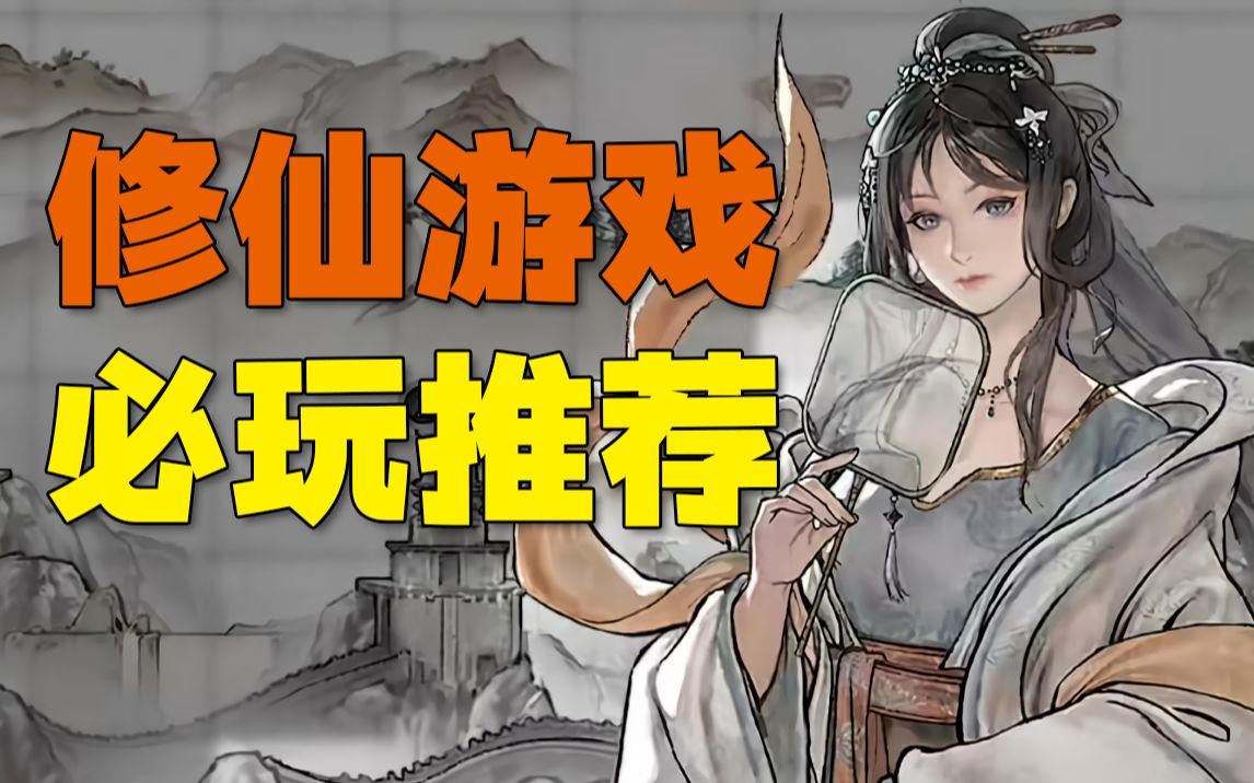 修仙游戏哪家强?高品质修仙游戏推荐!_单机游戏热门视频
