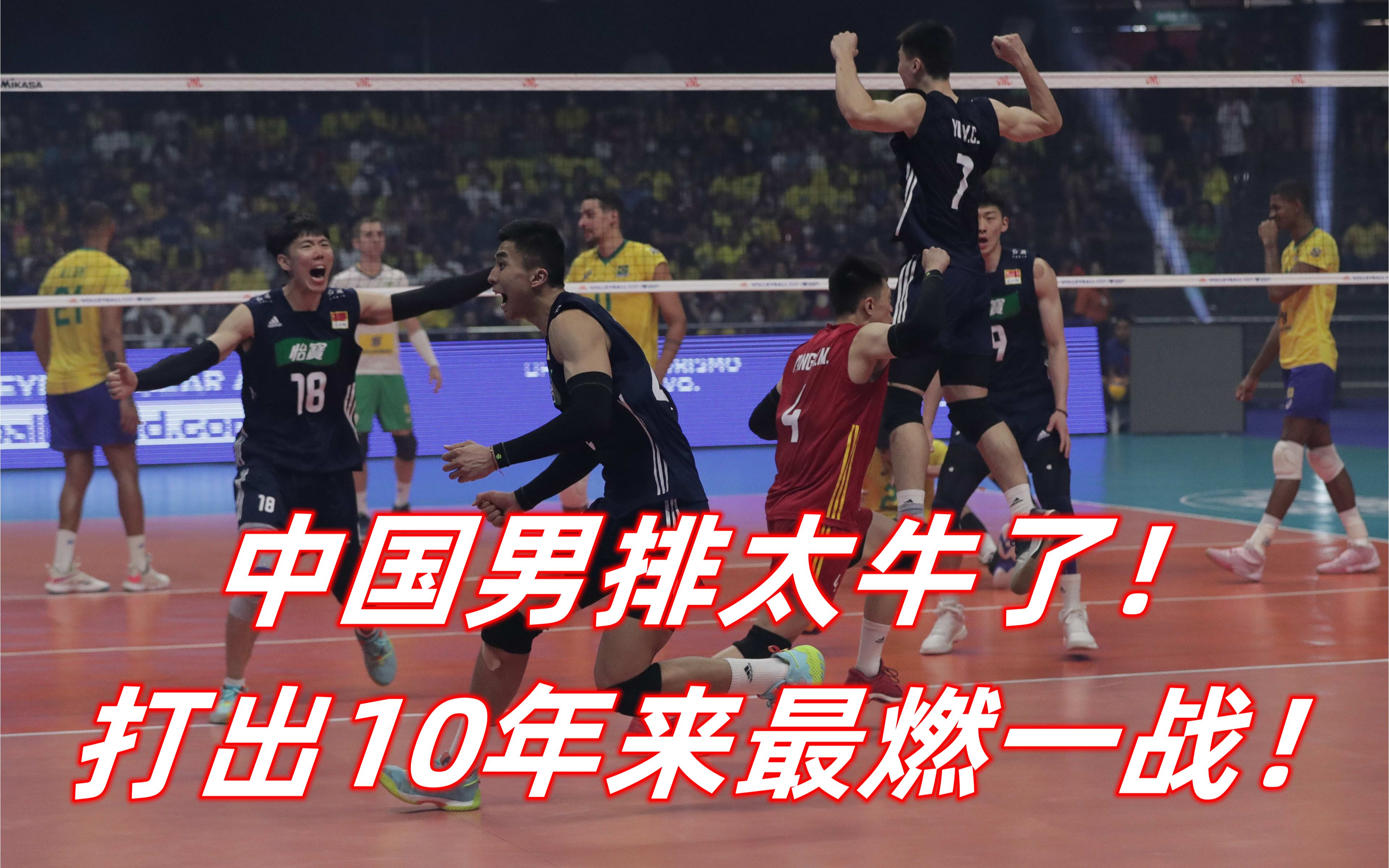 中国男排太牛了!横扫世界第1,10年最燃一战,人民日报祝贺!