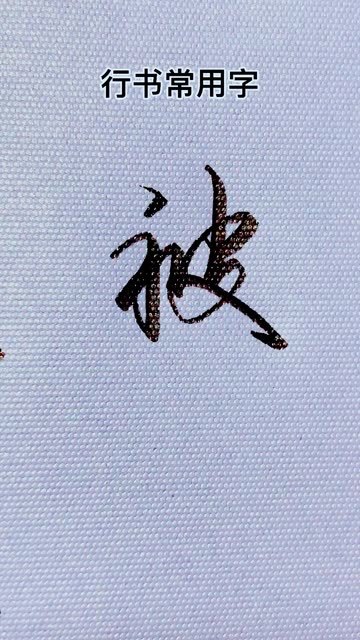 100个行书常用字硬笔行书硬笔书法手写