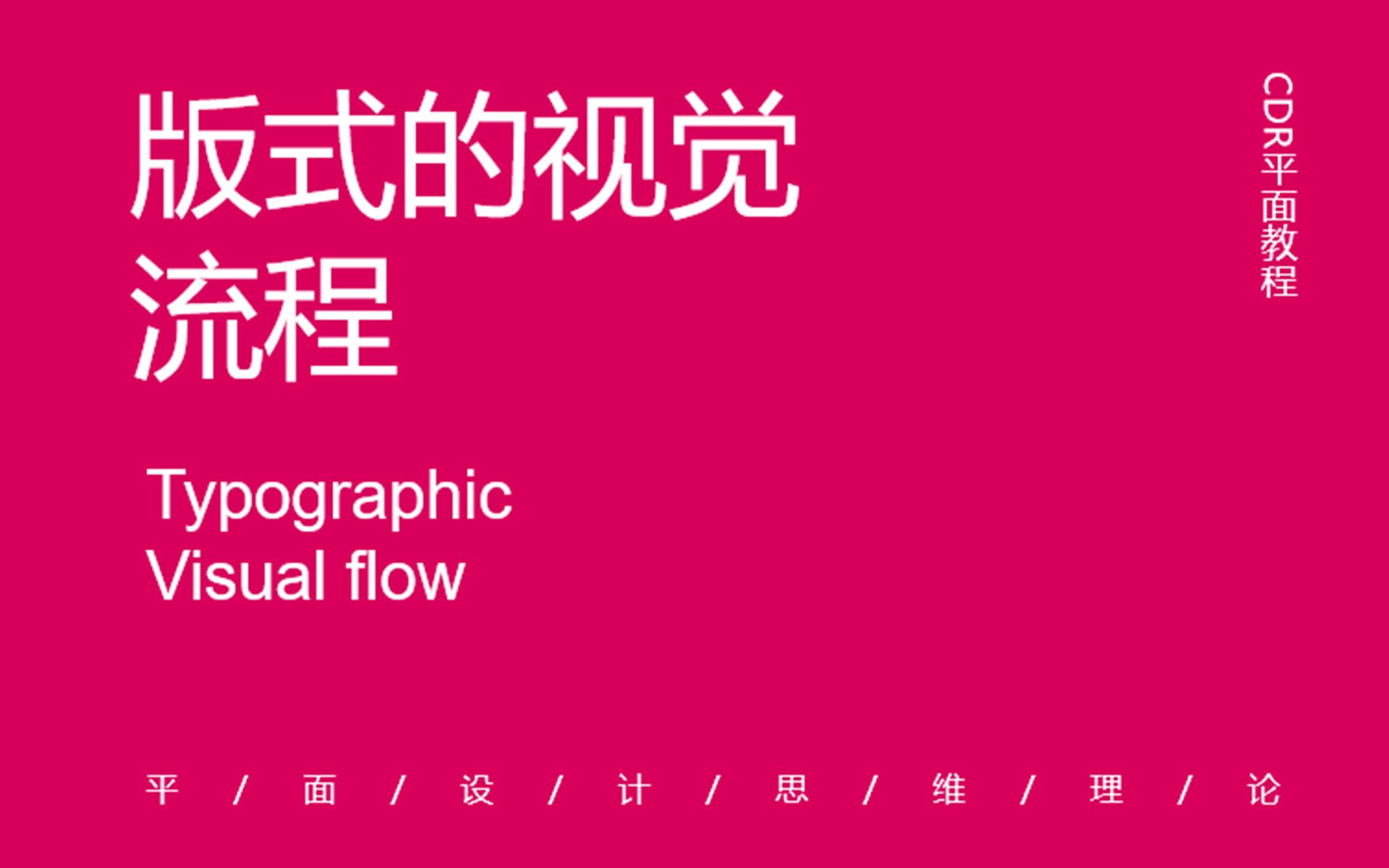 【平面设计教程】版式的视觉流程