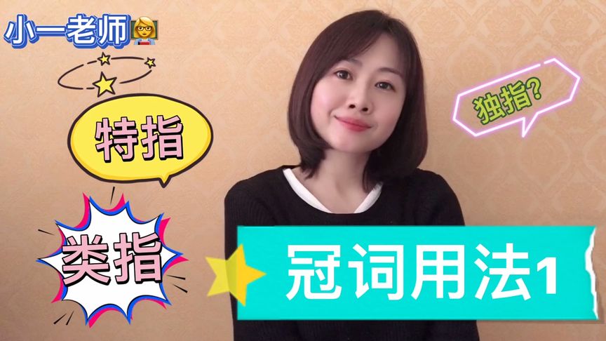 冠词的用法考点精讲,特指,独指,类指?#西瓜新人#