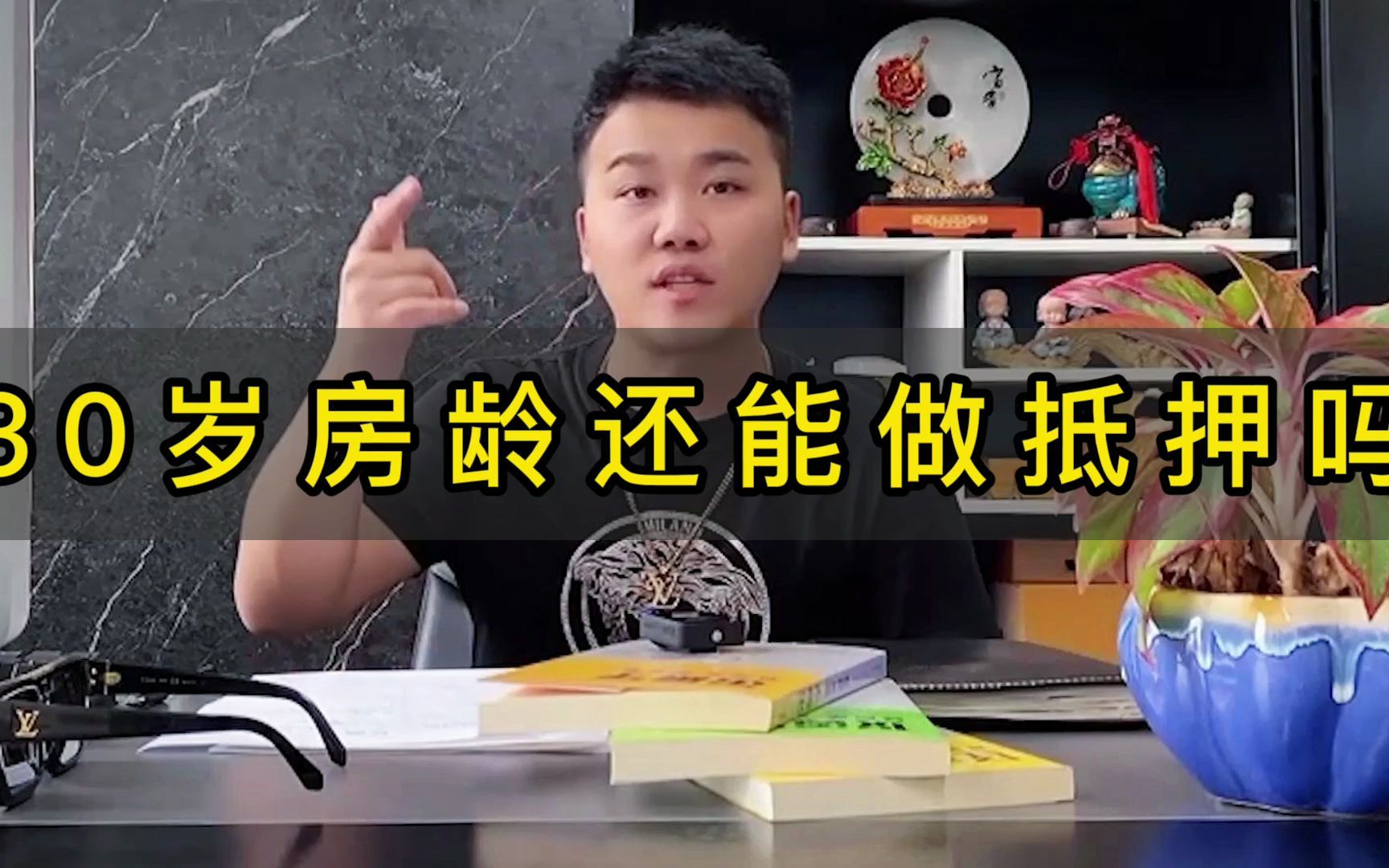 30岁房龄还能做抵押吗