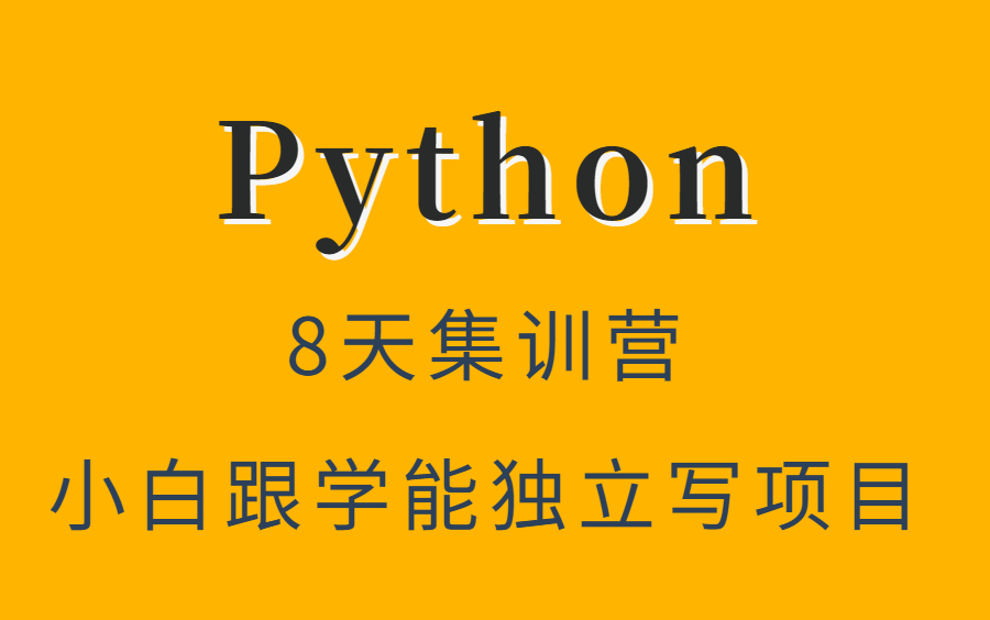 Python8天集训营,高强度练习,小白跟学能独立写项目!