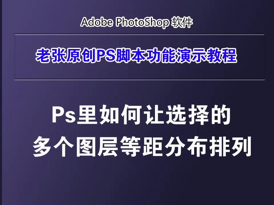 Ps里如何让多图层等距分布排列