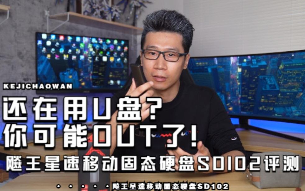 还在用U盘吗?你可能OUT了!飚王星速移动固态硬盘SD102评测