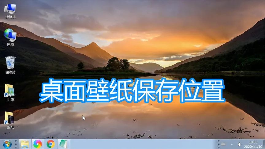 电脑背景壁纸系统保存的位置,计算机屏幕桌面文件保存的路径