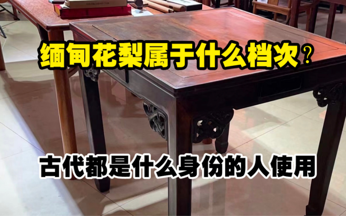 缅甸花梨木属于什么档次?古代都是什么身份的人使用呢?用证据证明