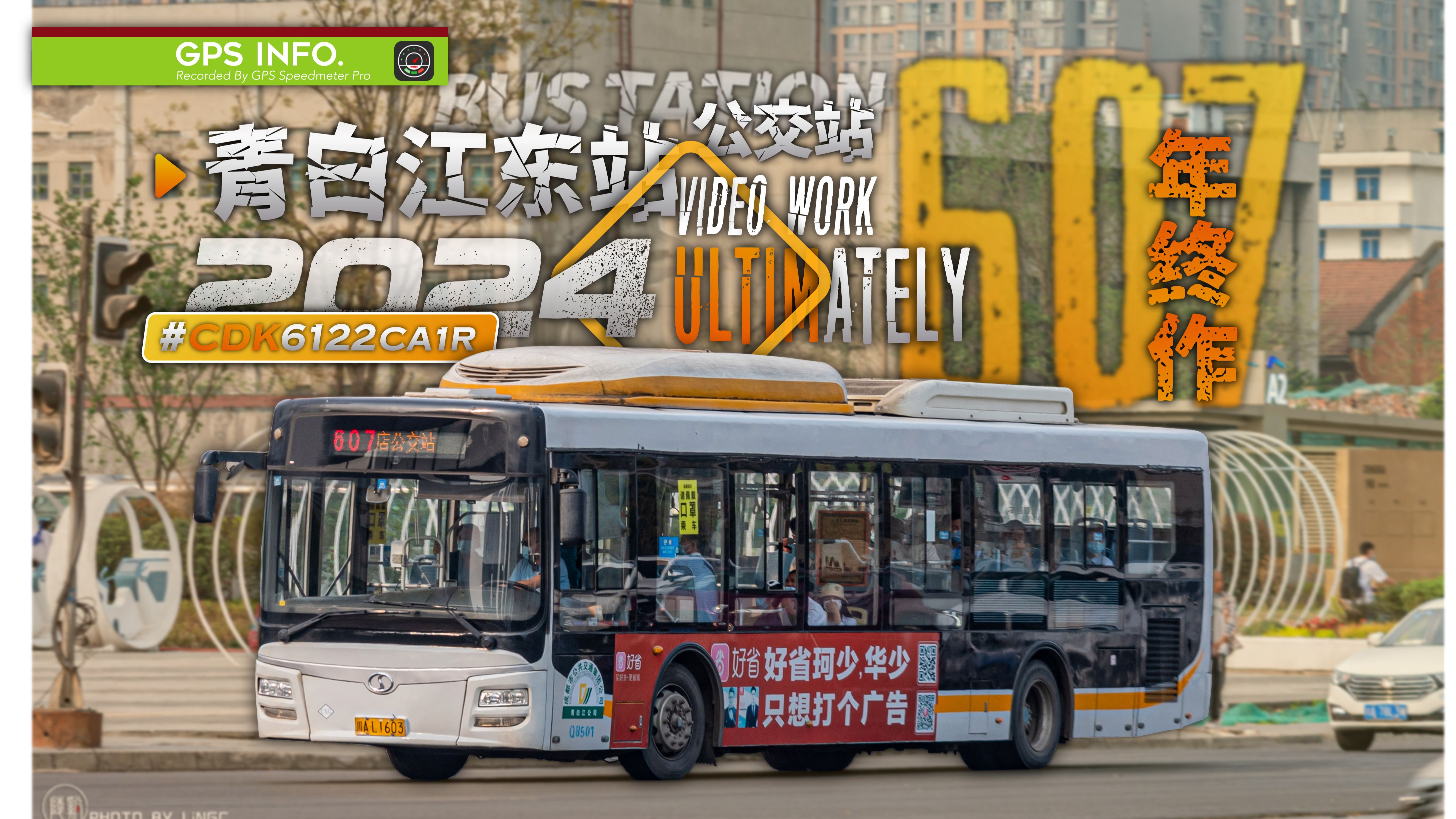 【2024年终作/成金青颠颠乐】成都公交607路 十里店公交站→青白江...