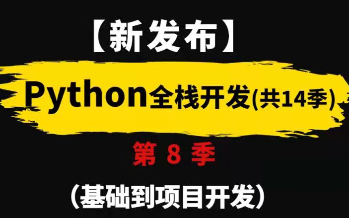 【新发布】Python全栈开发900集(基础到项目开发)