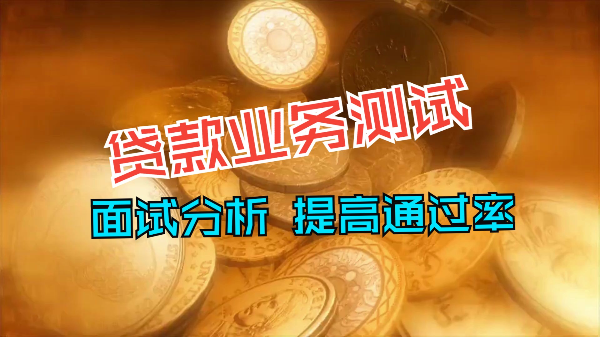 银行贷款项目测试面试题分析,吃透这些可以提高面试通过率