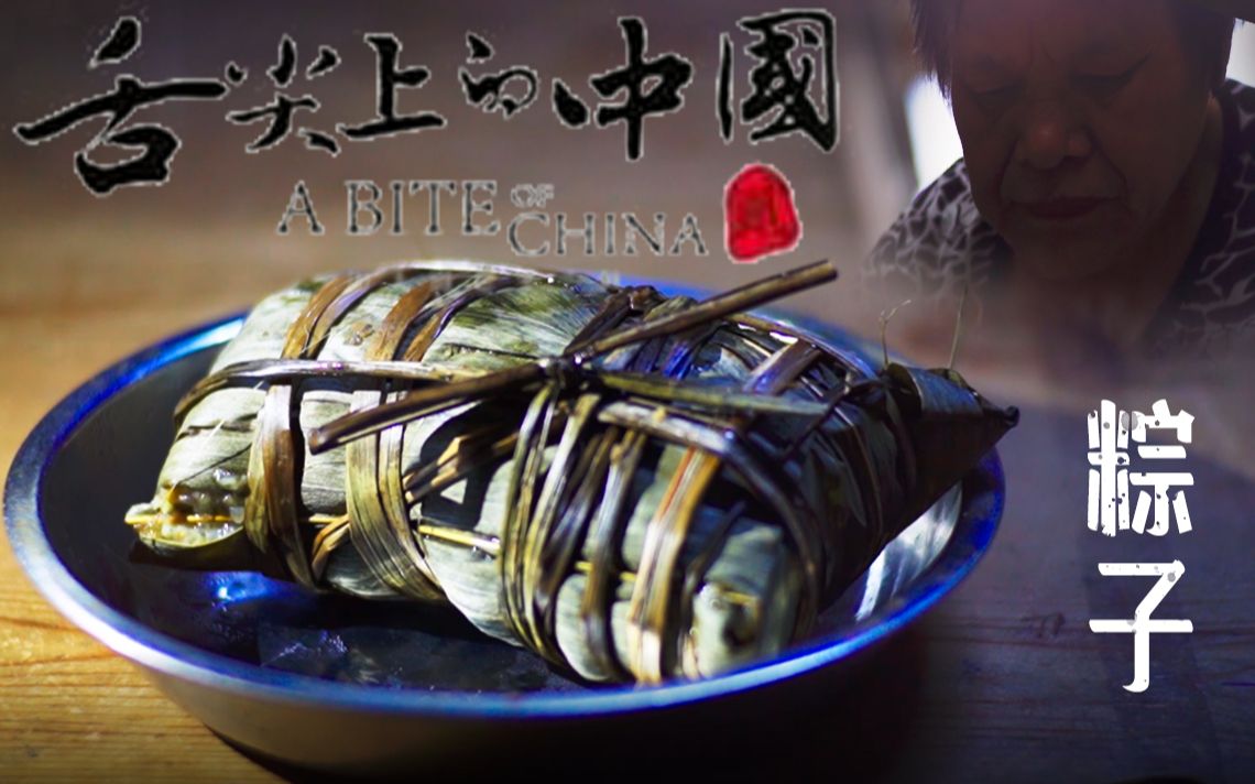 舌尖上的中国——包粽子