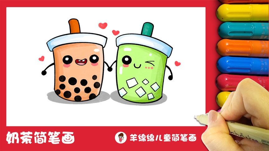 一对好朋友,可爱的奶茶简笔画