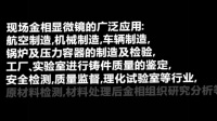 爱剪辑-现场金相显微镜介绍